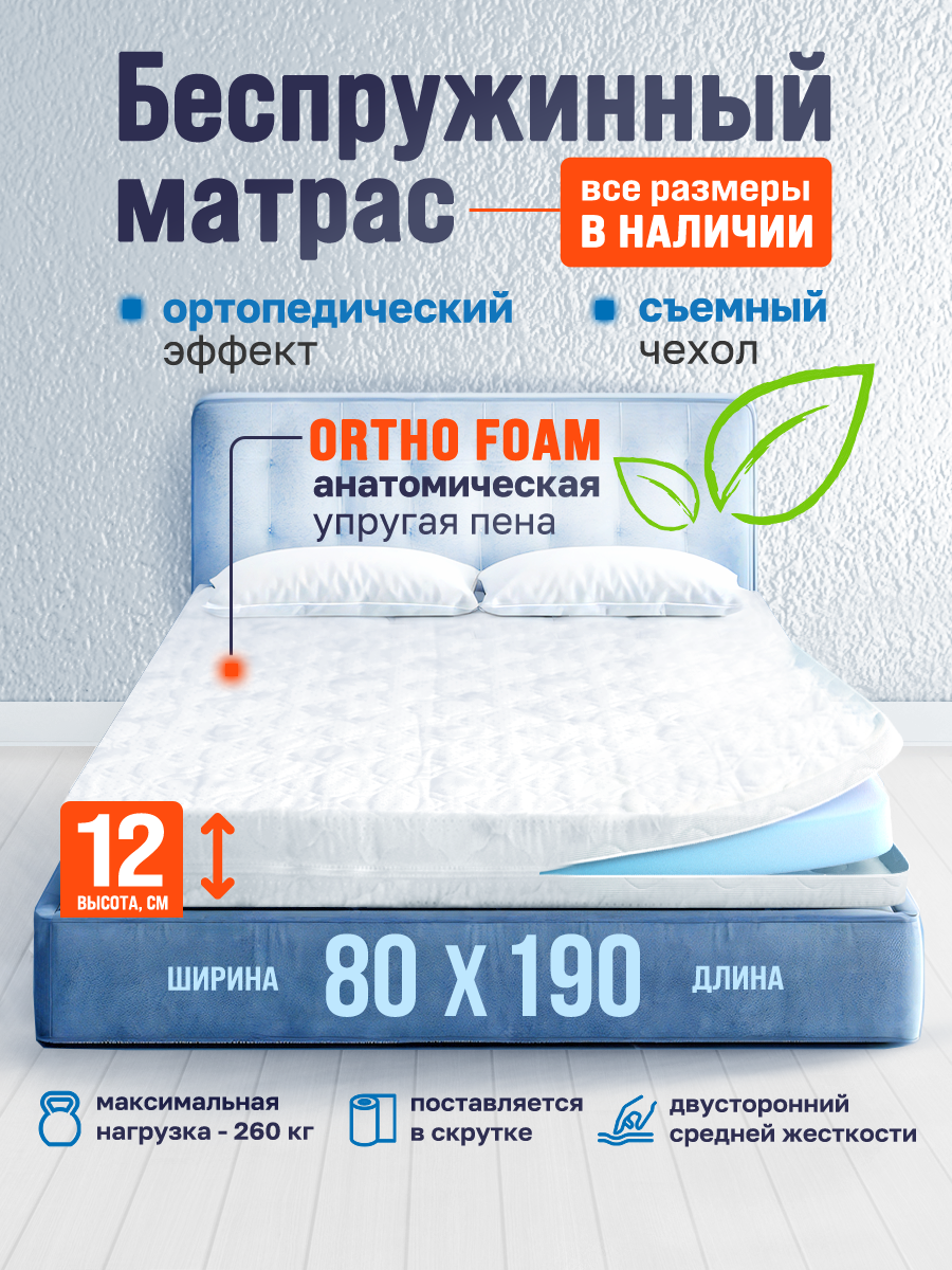 Матрас 80х190 см, ОптиМа, Беспружинный, высота 12 см, Съемный чехол