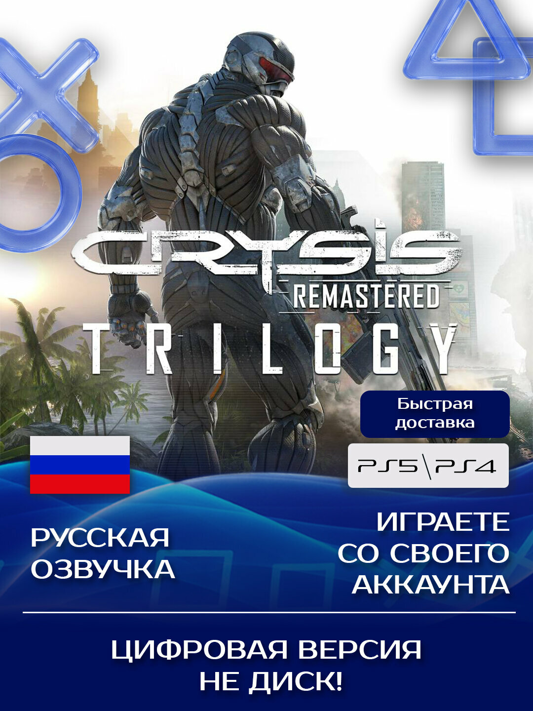 Набор игр Crysis Remastered Trilogy для PlayStation PS4, PS5