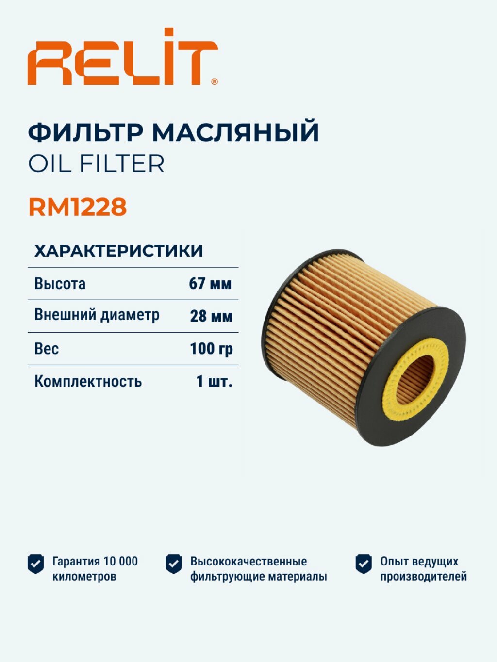 Фильтр масляный RELIT RM1228