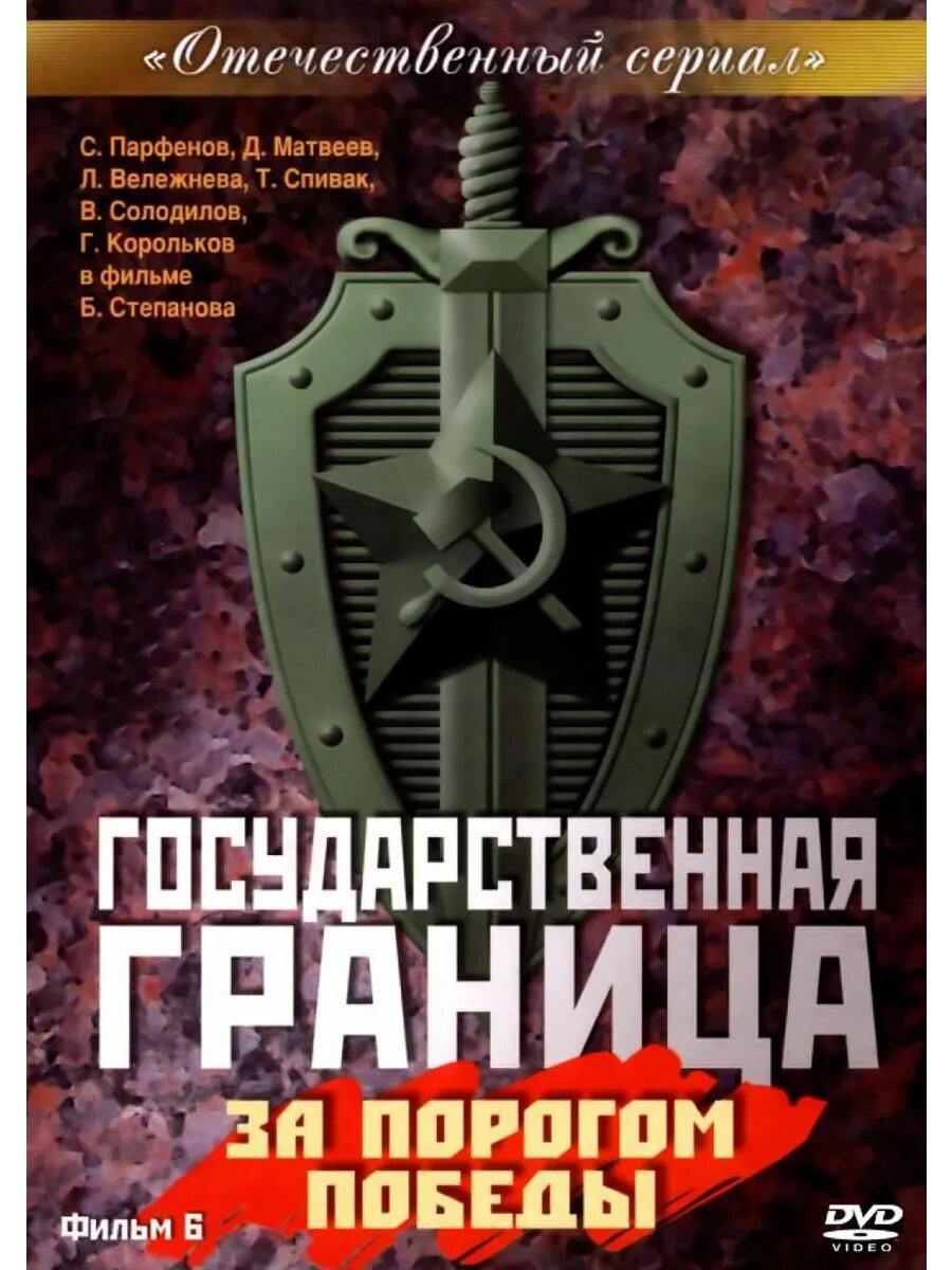 Государственная граница. За порогом победы (1987) (Флешка)