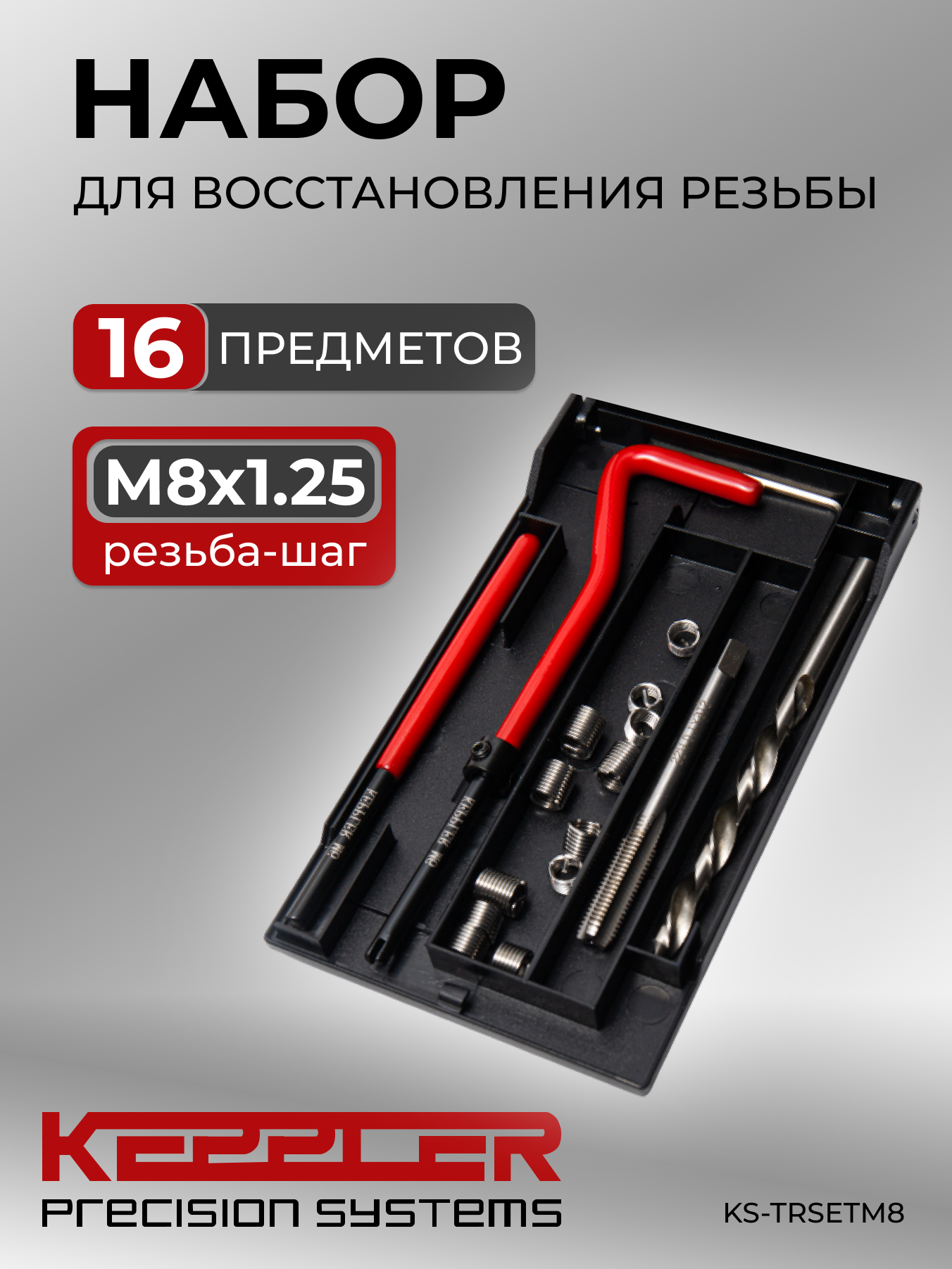 Набор для восстановления резьбы, 16 предметов, М8Х1.25