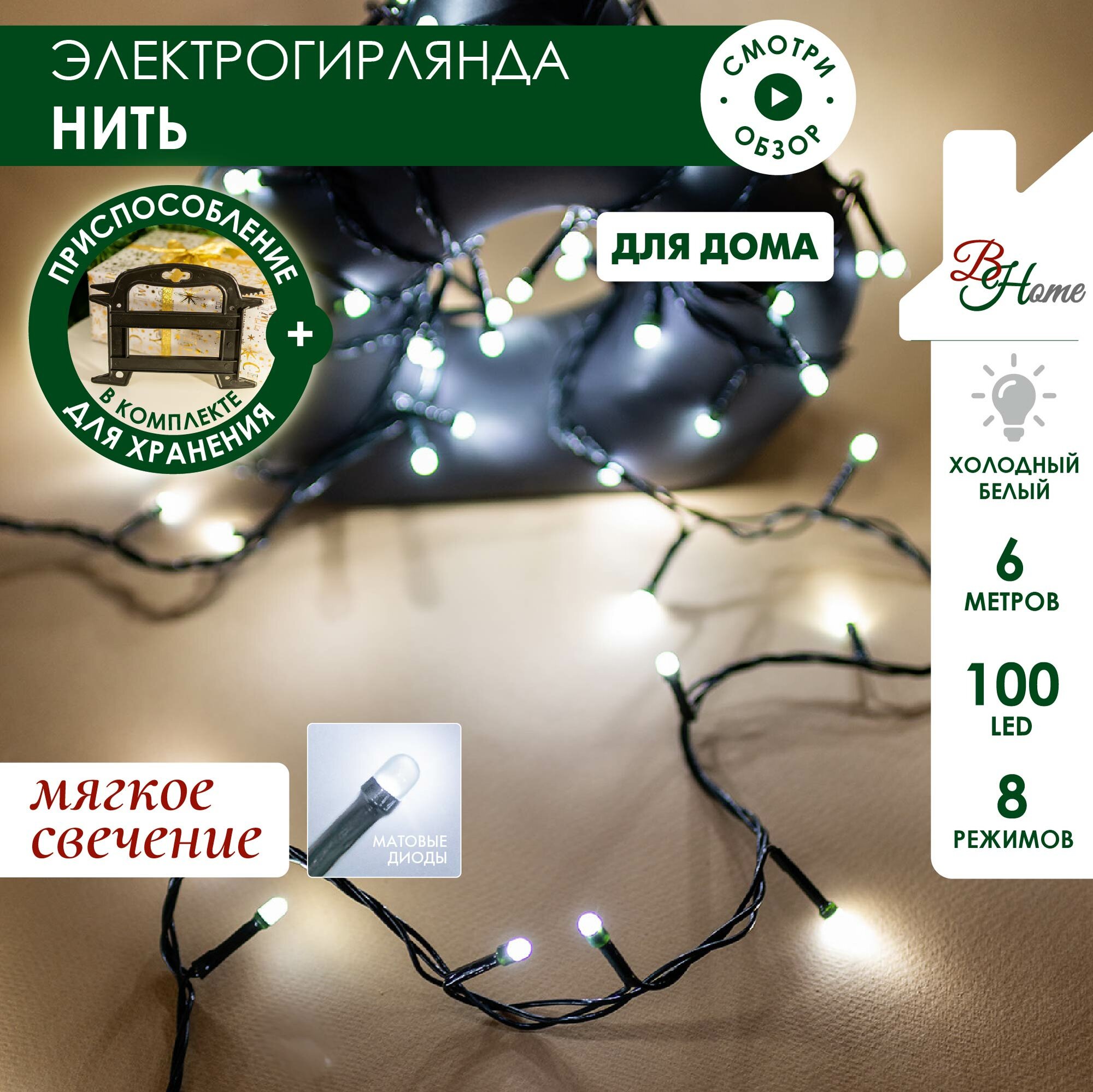 Гирлянда светодиодная Нить, 6 м, холодный белый + катушка для хранения.