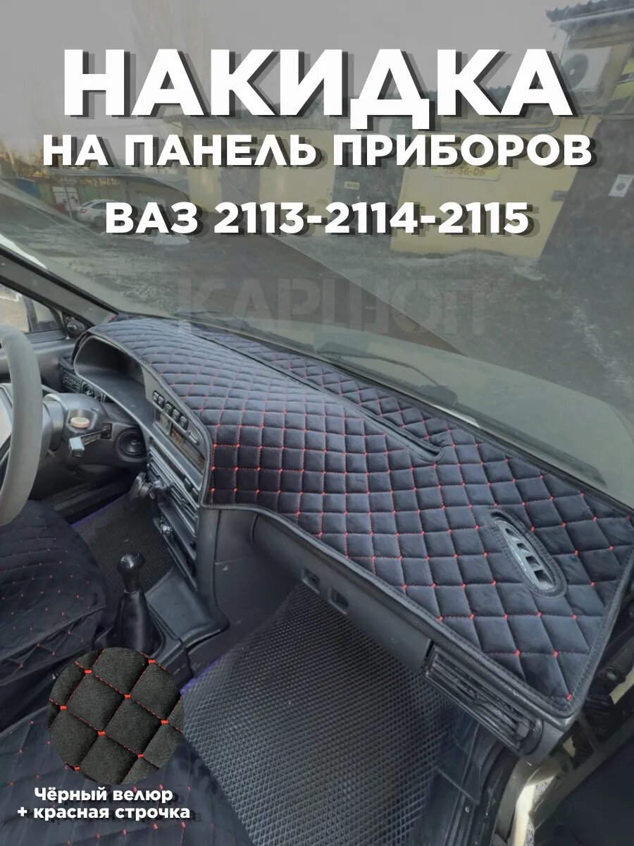 Накидка на панель для Ваз 2114