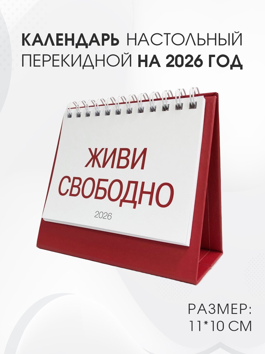 Календарь Амарант "Живи Свободно", настольный, на 2026 г, перекидной, с наклейками