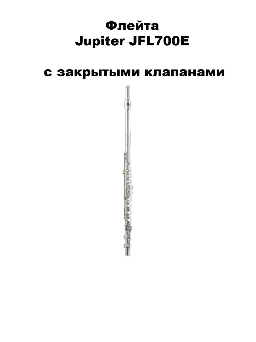 Jupiter JFL-700E - Флейта С