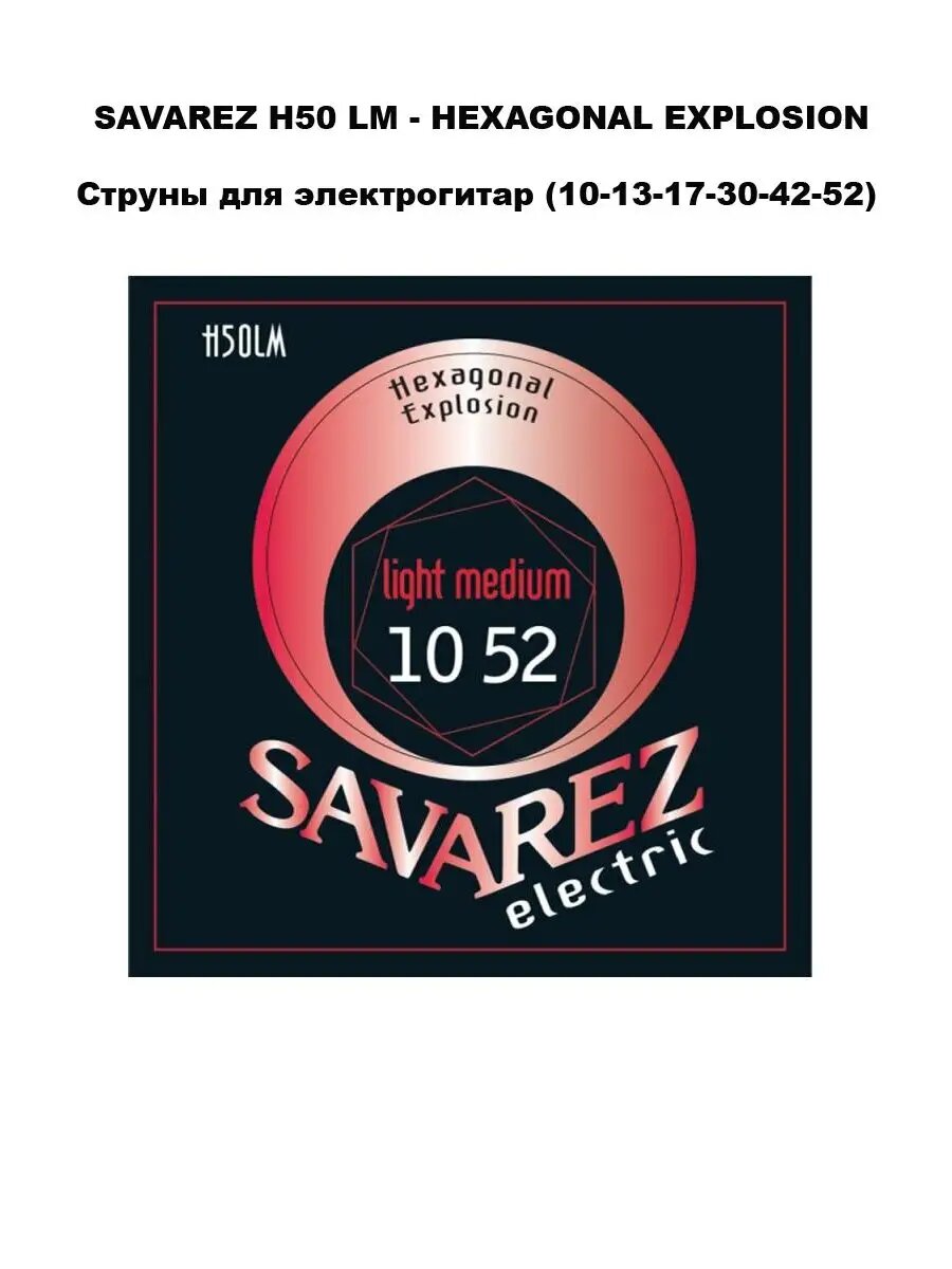 SAVAREZ H50 LM HEXAGONAL EXPLOSION - Струны для электрогитар