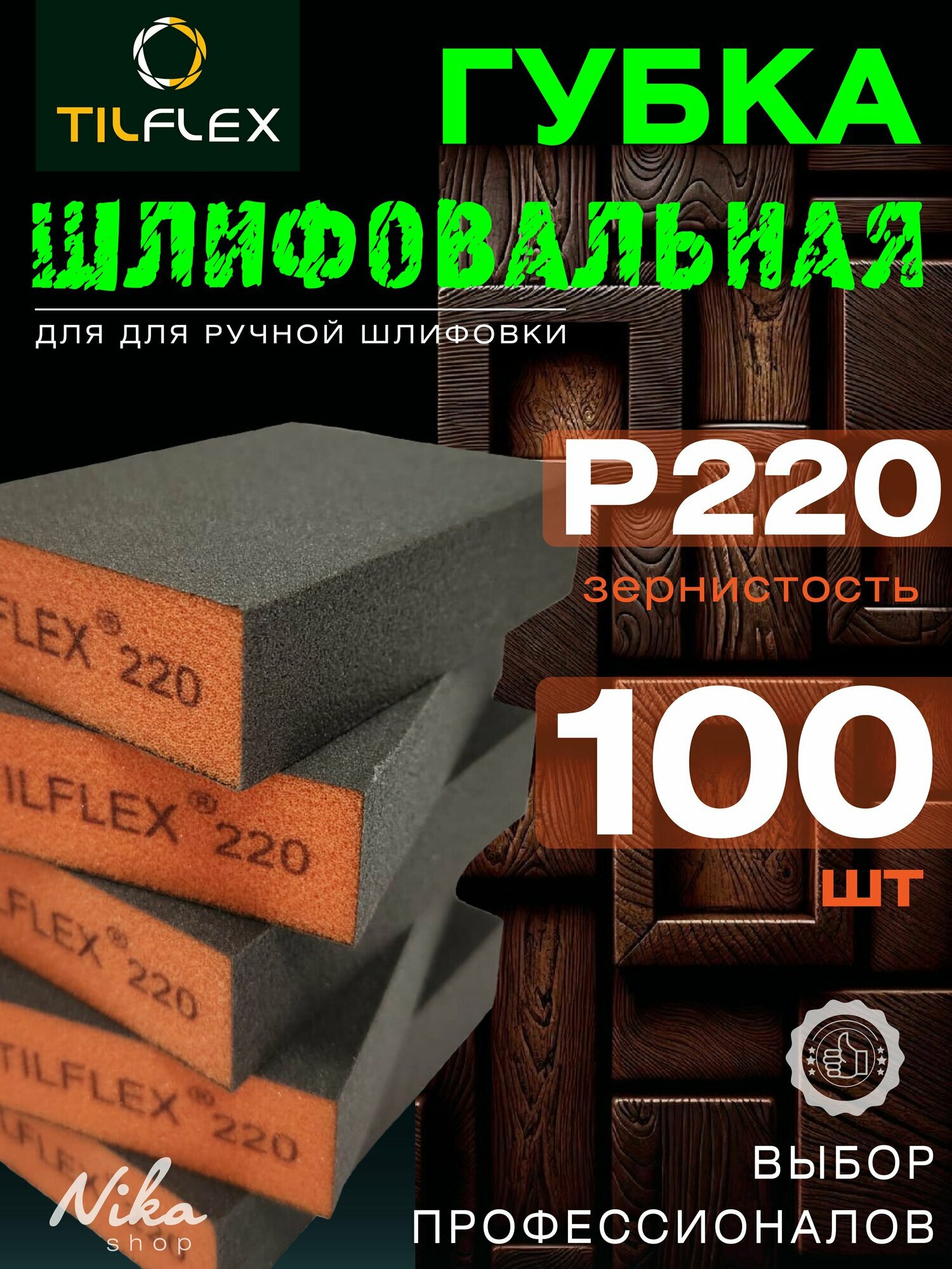 Шлифовальные губки Р-220. Шлифовальный абразивный блок 4-х сторонний Tilflex, 100 шт.