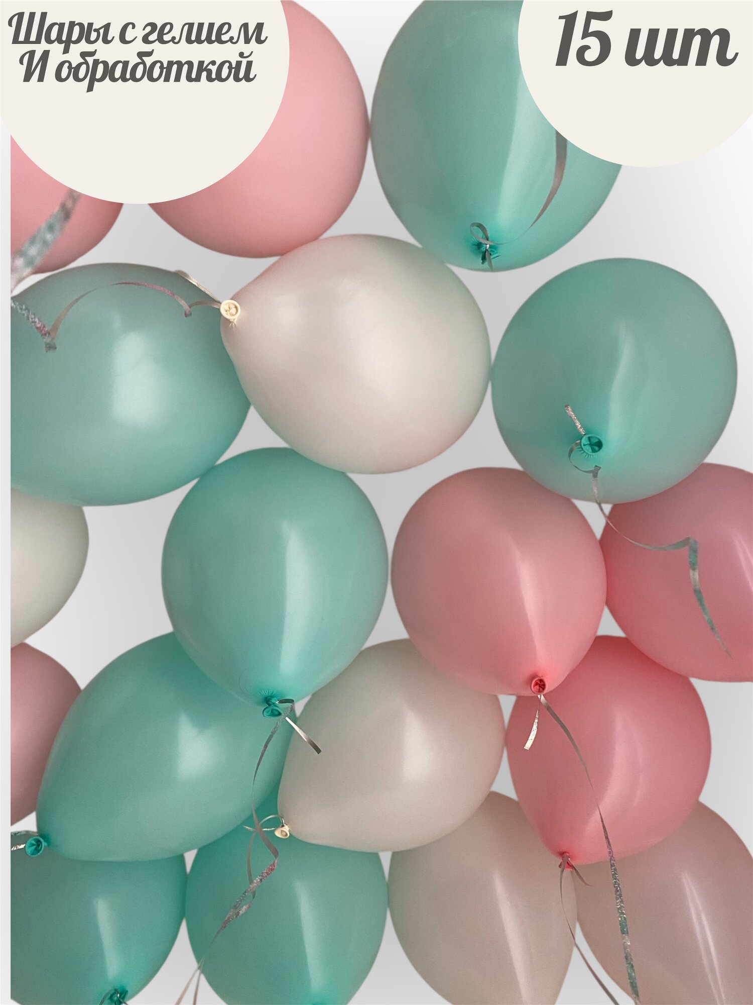 Шары с гелием под потолок для дочки, девочки, девушки, мамы, на выписку, на 8 Марта, на День Рождение "Дыхание" 15 шт.