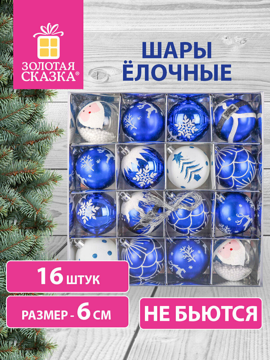 Елочные шары-игрушки (новогоднее украшение) для декора набор 16 шт, 6 см, Русская Зима, пластик, цвет: синий/белый, Золотая Сказка, 591985