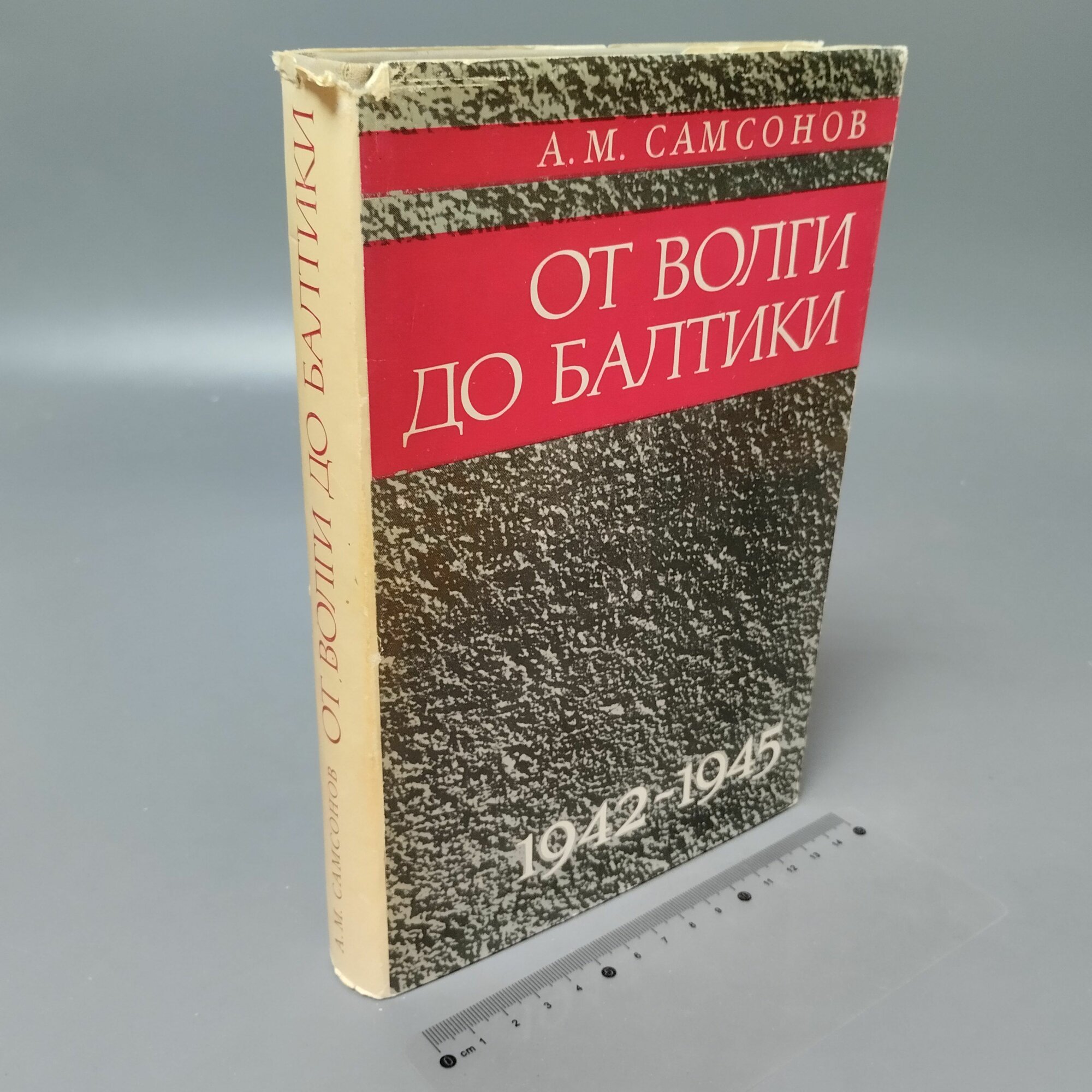 От Волги до Балтики 1973г