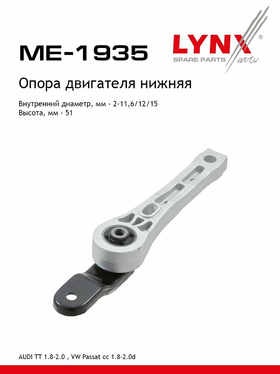 LYNXauto Опора двигателя нижняя AUDI TT 1.8-2.0 08-14, VW Passat cc 1.8-2.0d 08-14