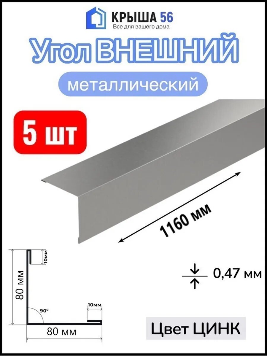 Угол металлический Внешний 80х80 Цинк 5 шт