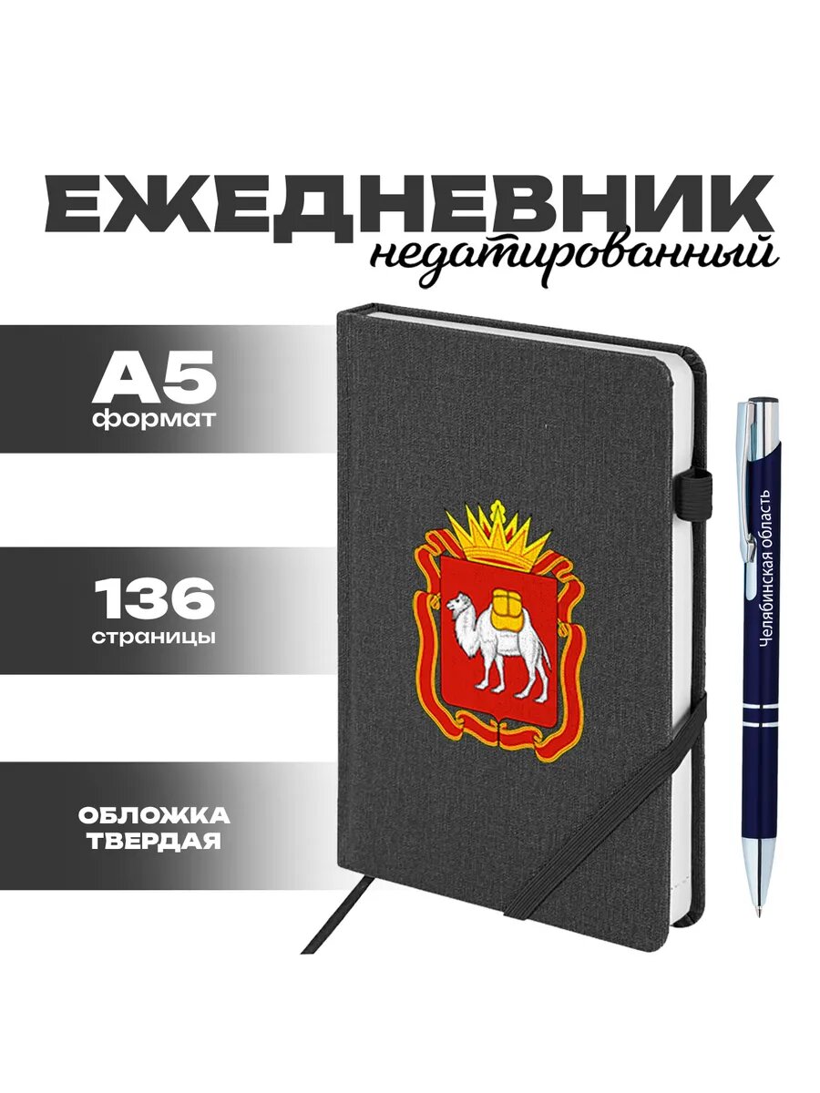 Ежедневник и ручка - Челябинская область