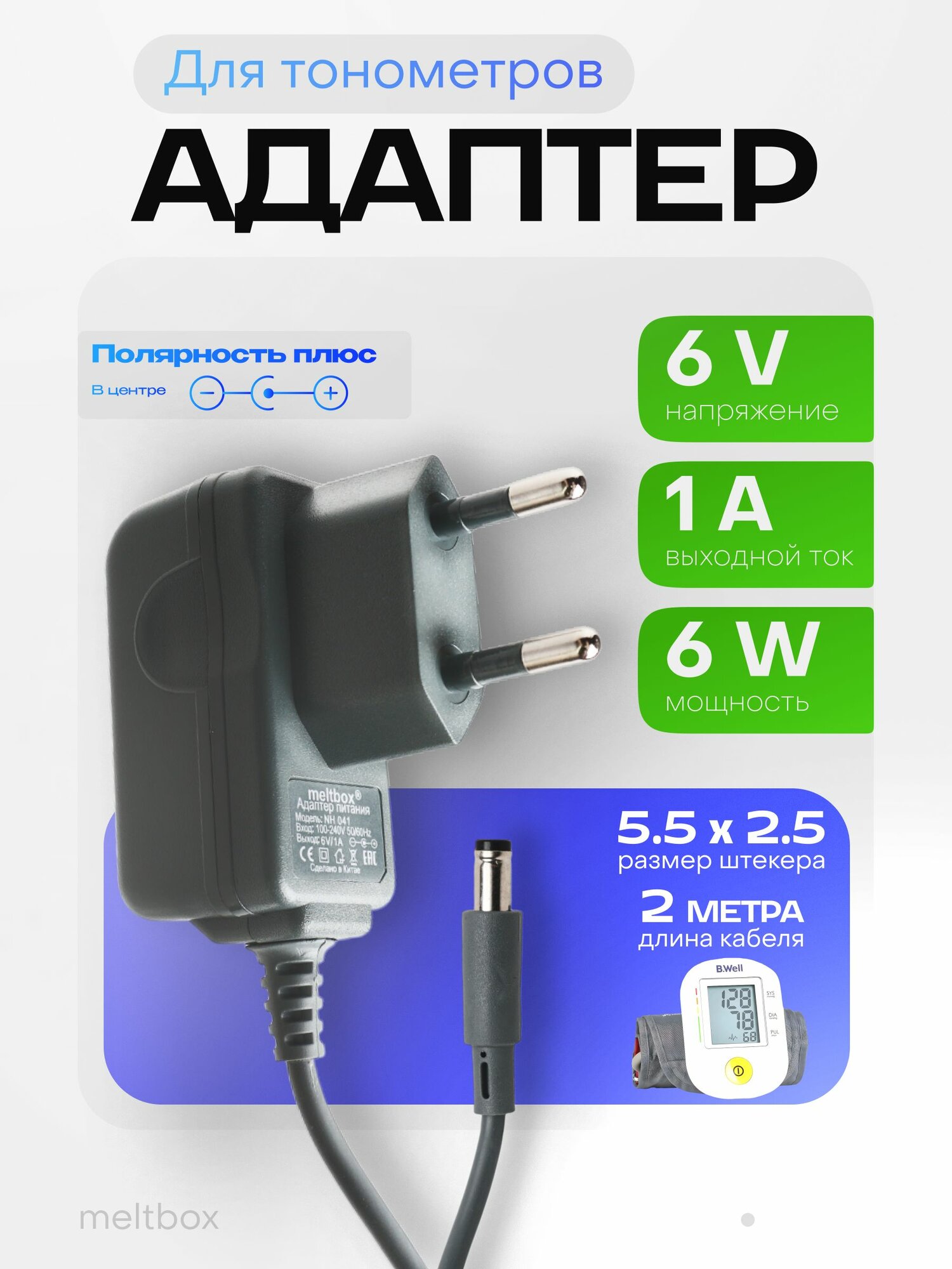 Блок питания 6V 1A для тонометров AND, Microlife и B.Well - 5.5X2.5mm