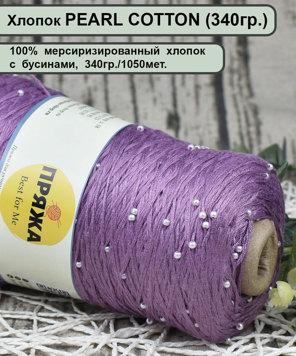 Пряжа PEARL COTTON 100%_мерсиризированный хлопок с бусинами, 340гр./1050мет. цв.44 сульфиния (340гр.)