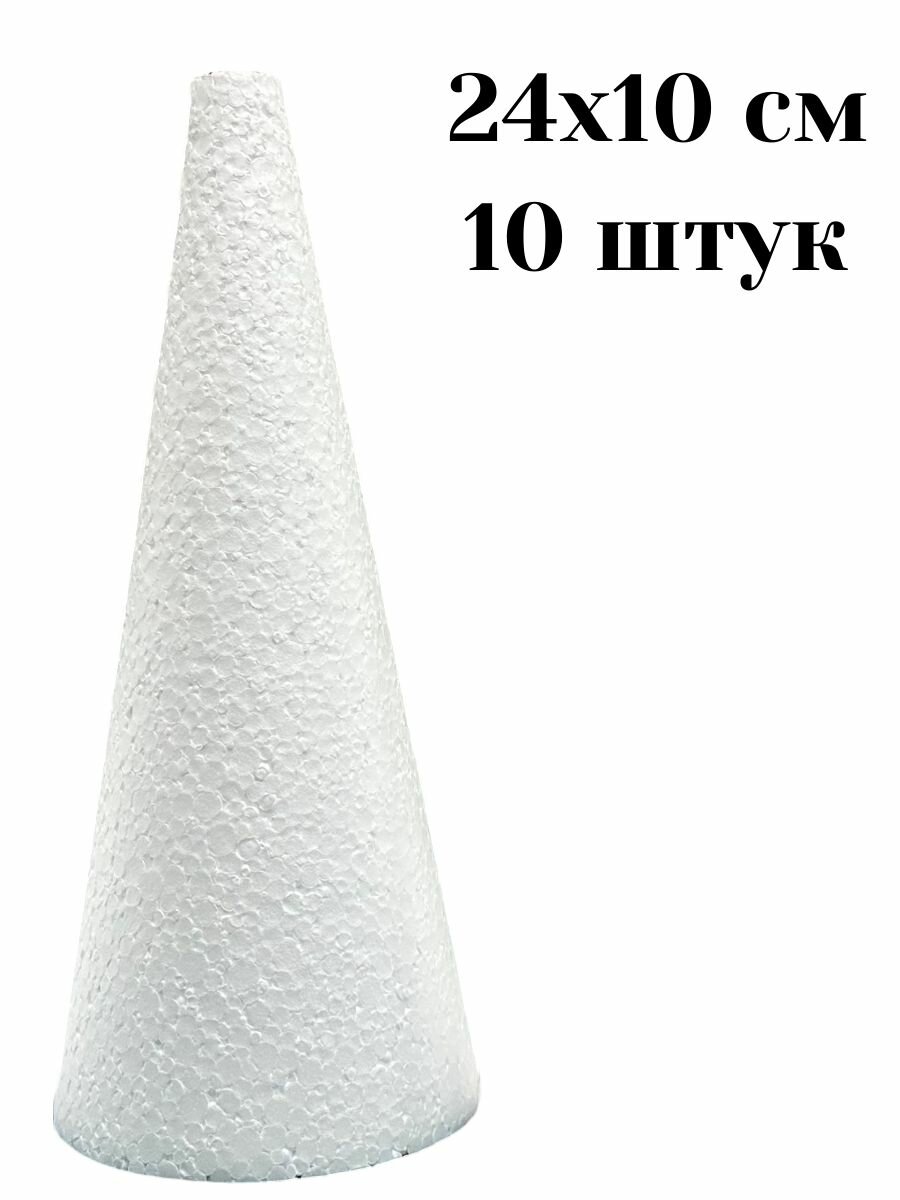 Конус из пенопласта 24х10 см, 10 шт