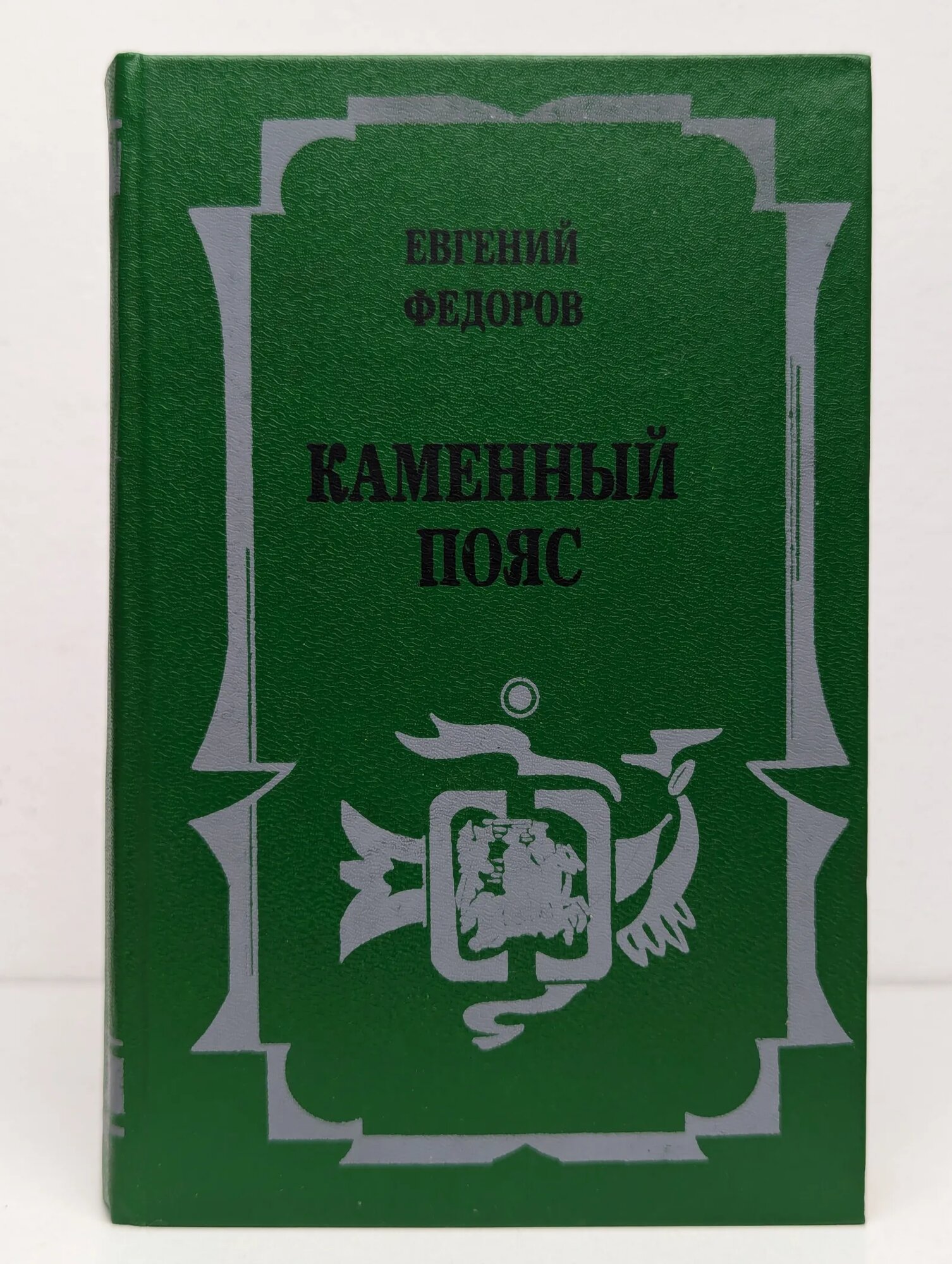 Каменный пояс. Книга 3 Федоров Евгений Александрович 1993