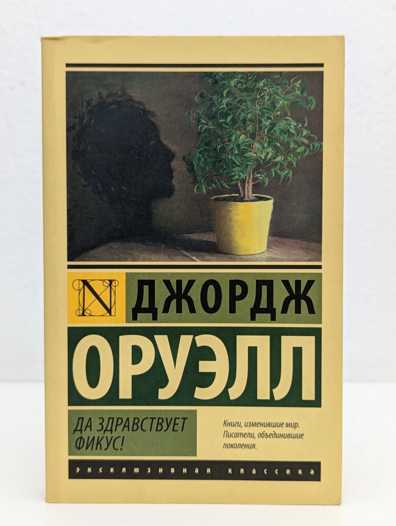 Да здравствует фикус! Оруэлл Джордж 2014