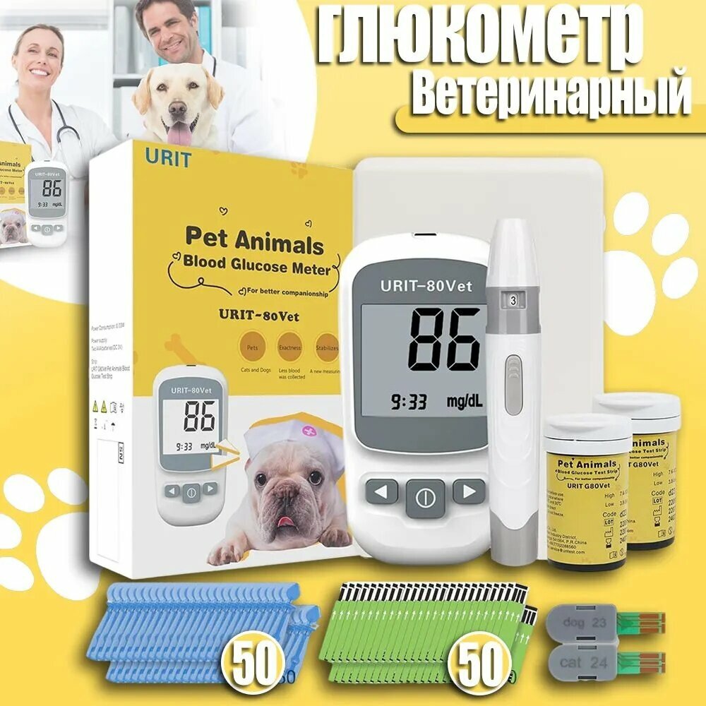 Ветеринарный Глюкометр URIT-80Vet + 50шт тест-полосок + 50 шт ланцетов глюкозы в крови