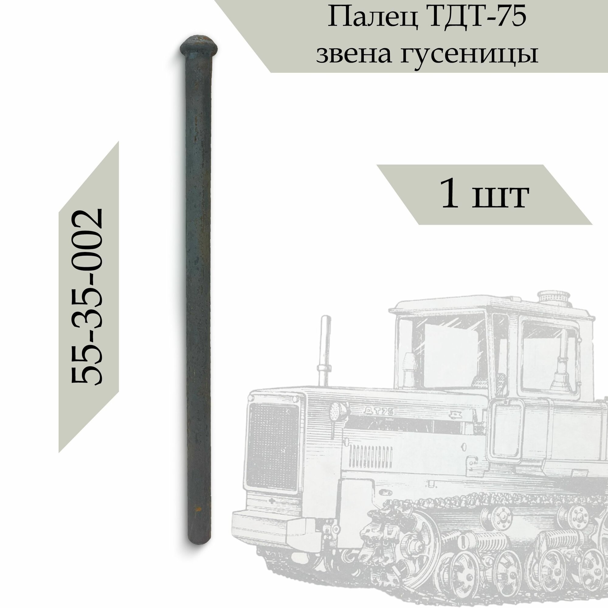 Палец ТДТ-55 звена гусеницы, арт. 55-35-002