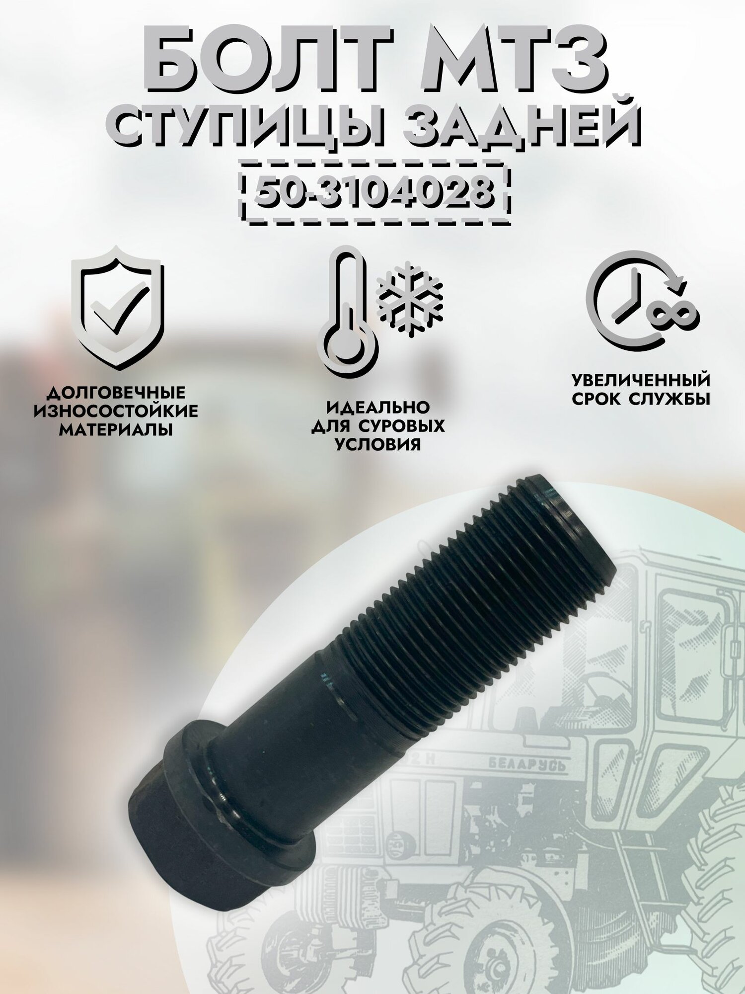 Болт МТЗ крепления ступицы задней арт. 50-3104028