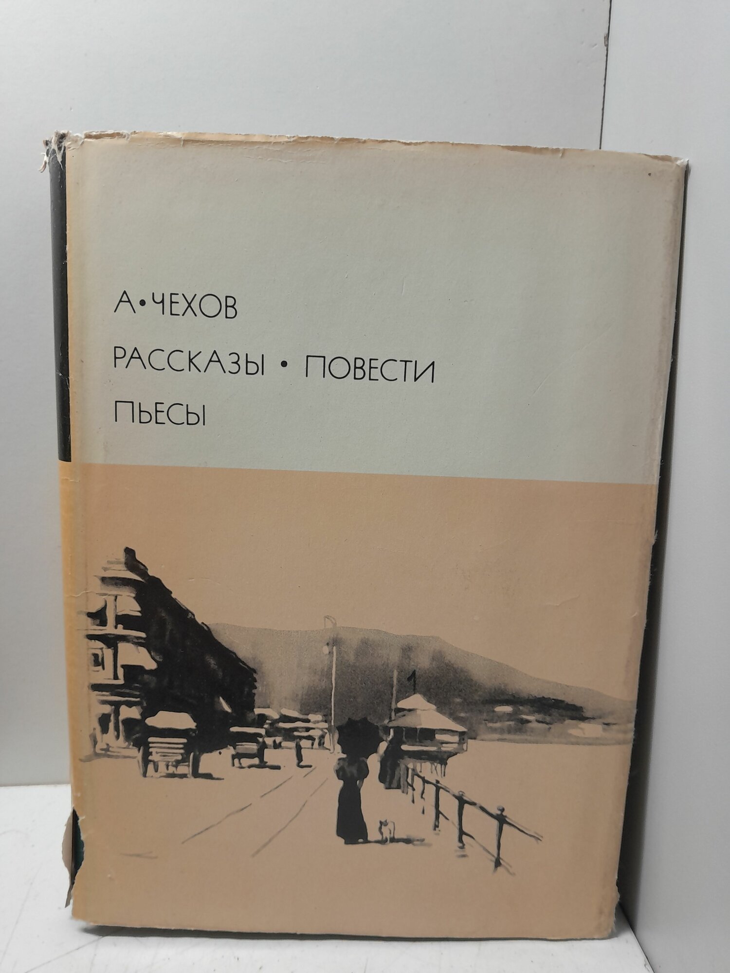 А. Чехов / Рассказы. Повести. Пьесы