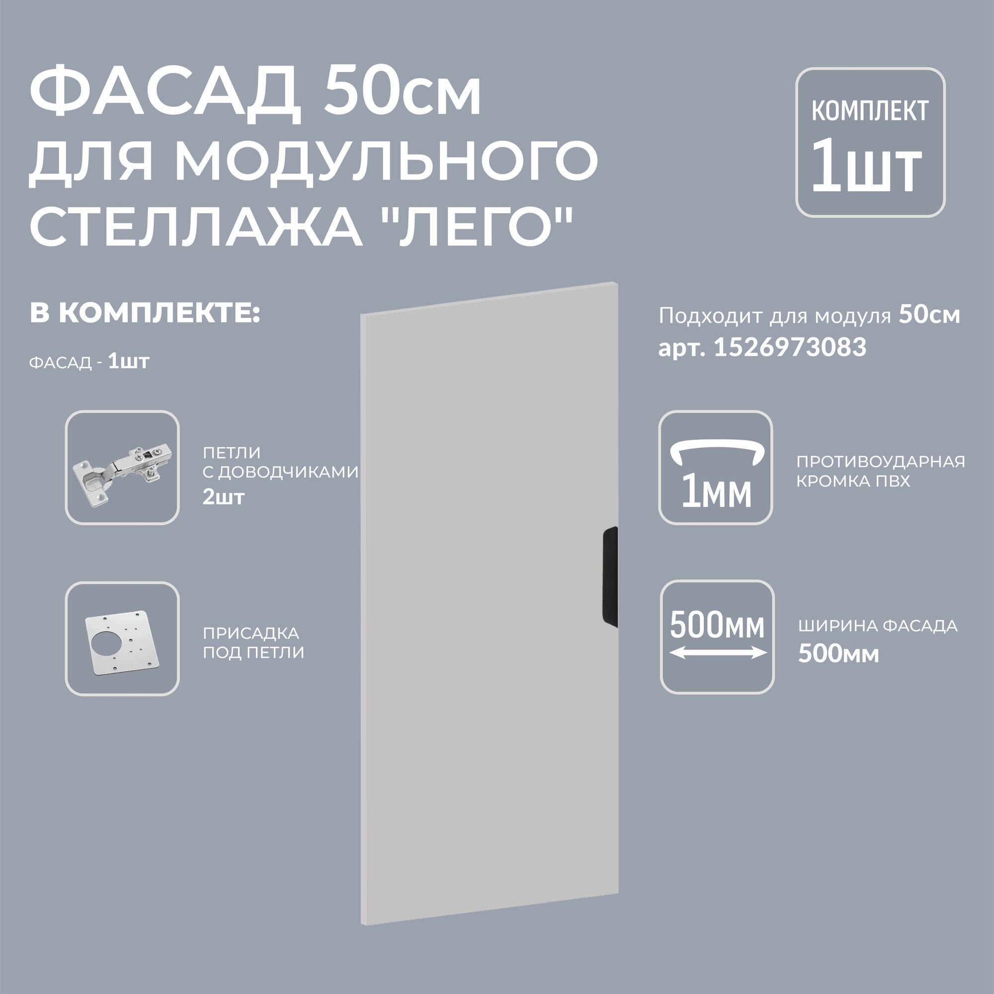 Фасад для модульного стеллажа Лего 50х104 см белый