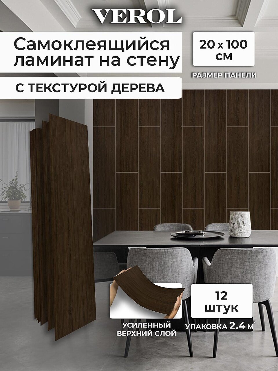 Самоклеющиеся панели для стен VEROL "Темное дерево" 20х100 см, 12 шт, влагостойкие