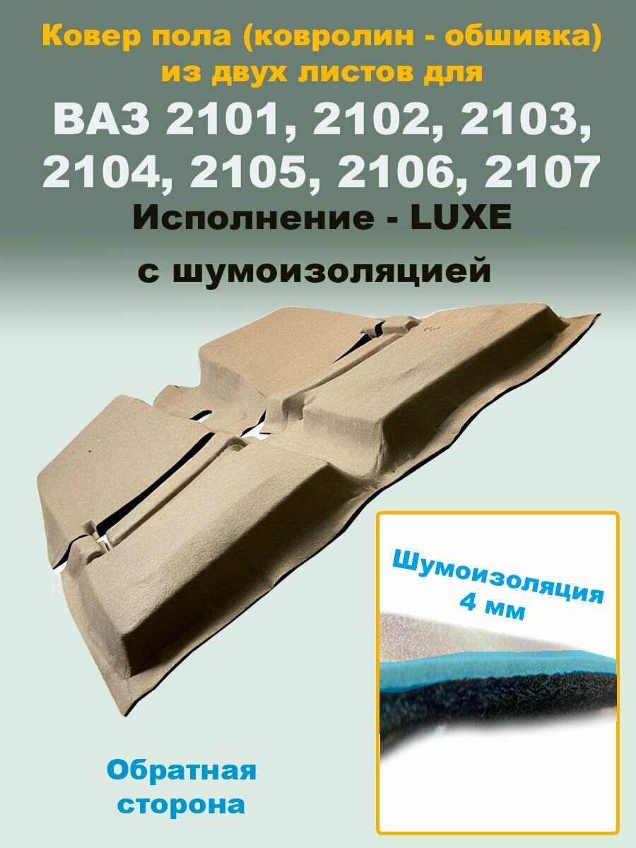 Ковролин Ваз 2106, ковер пола, обшивка из 2х листов (с шумоизоляцией) для ВАЗ 2101, 2102, 2103, 2104, 2105, 2107