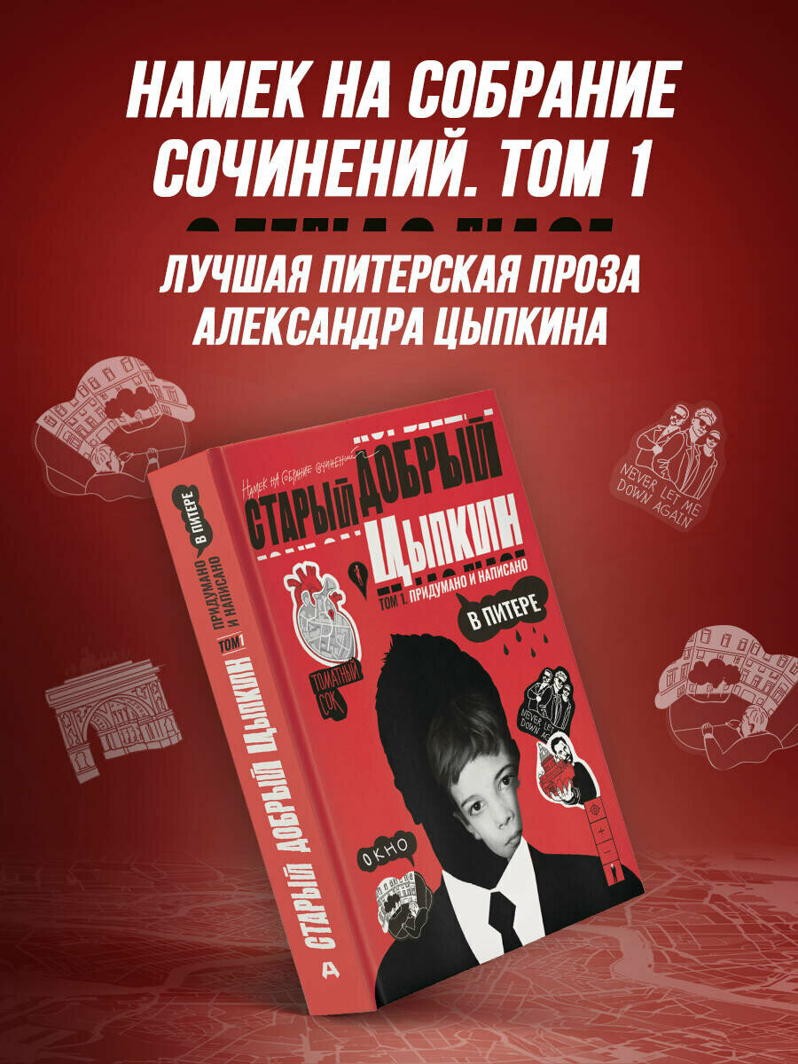 Старый добрый Цыпкин. Намек на собрание сочинений. Том 1. Придумано и написано в Питере Александр Цыпкин