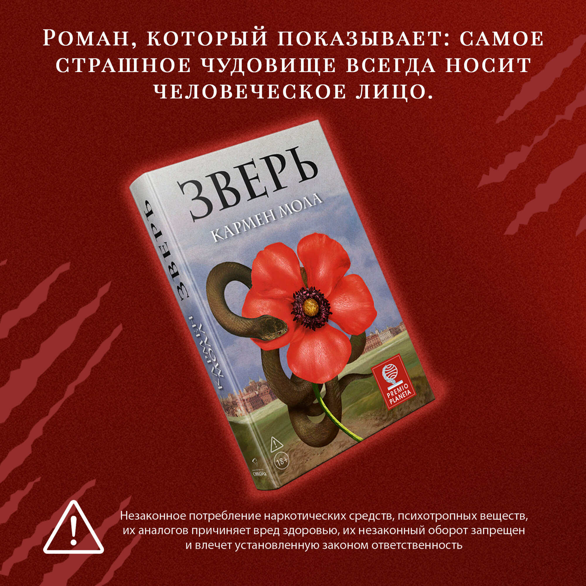 Книга Зверь. Кармен Мола. Издательство Синдбад. Твердый переплет