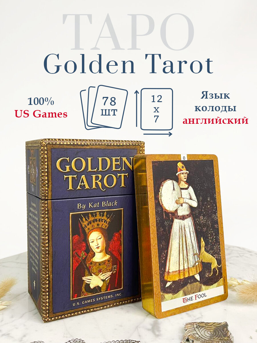Карты Таро: "Golden Tarot by Kat Black" US Games / Золотое Таро