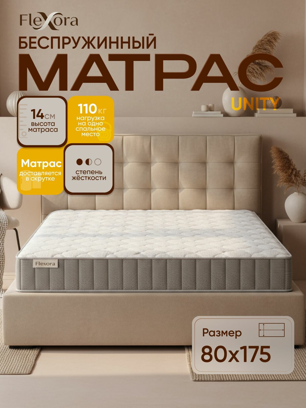 Матрас 80х175 см, беспружинный, Flexora Unity