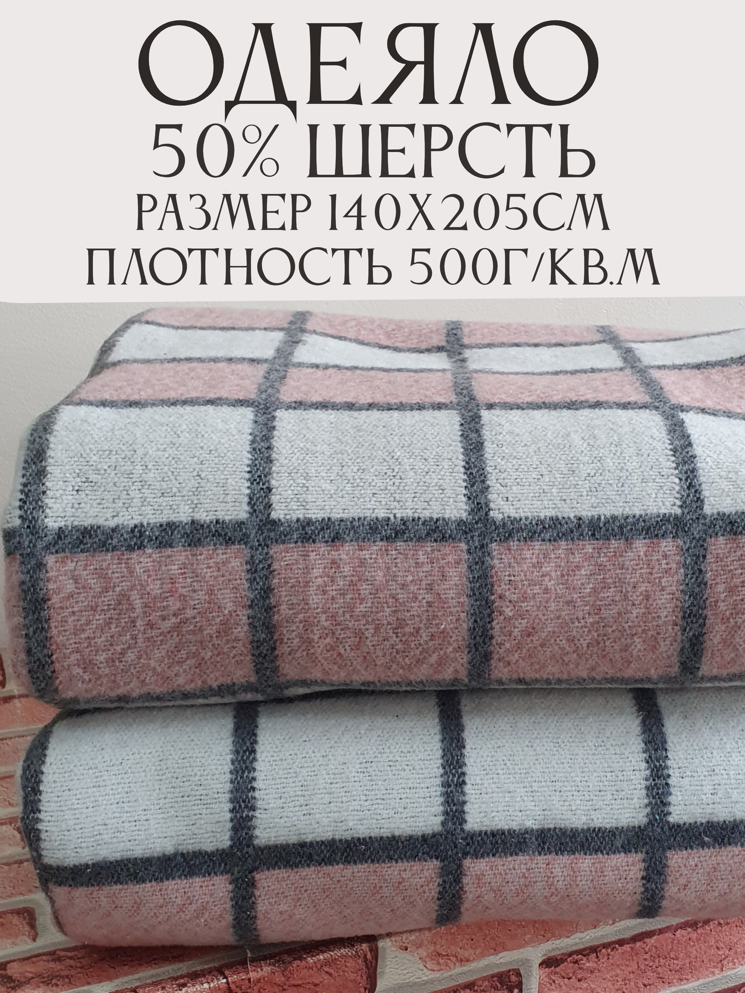 Одеяло п-ш 50% шерсть 50% полиэстер 140х205см, бело-серо-розовая клетка мелкая 2 ОПШ-2