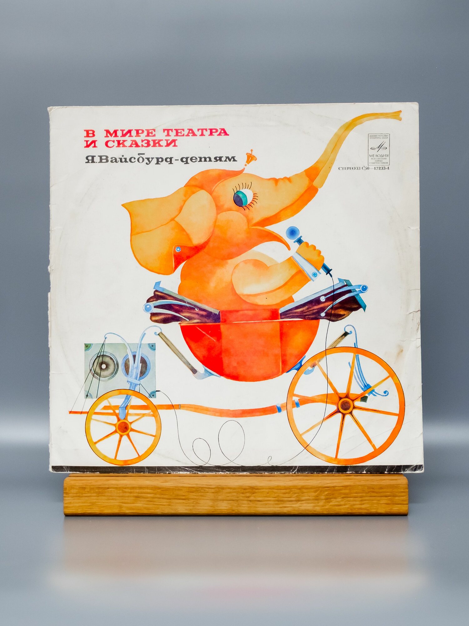 В мире театра и сказки (Яков Вайсбурд детям) / виниловая пластинка LP EX