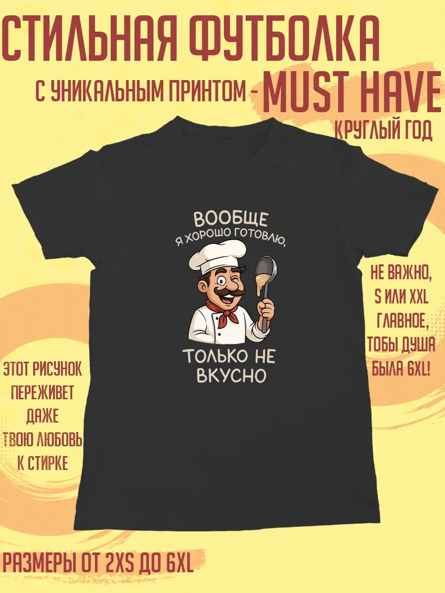 Футболка с принтом повар прикольная надпись про еду