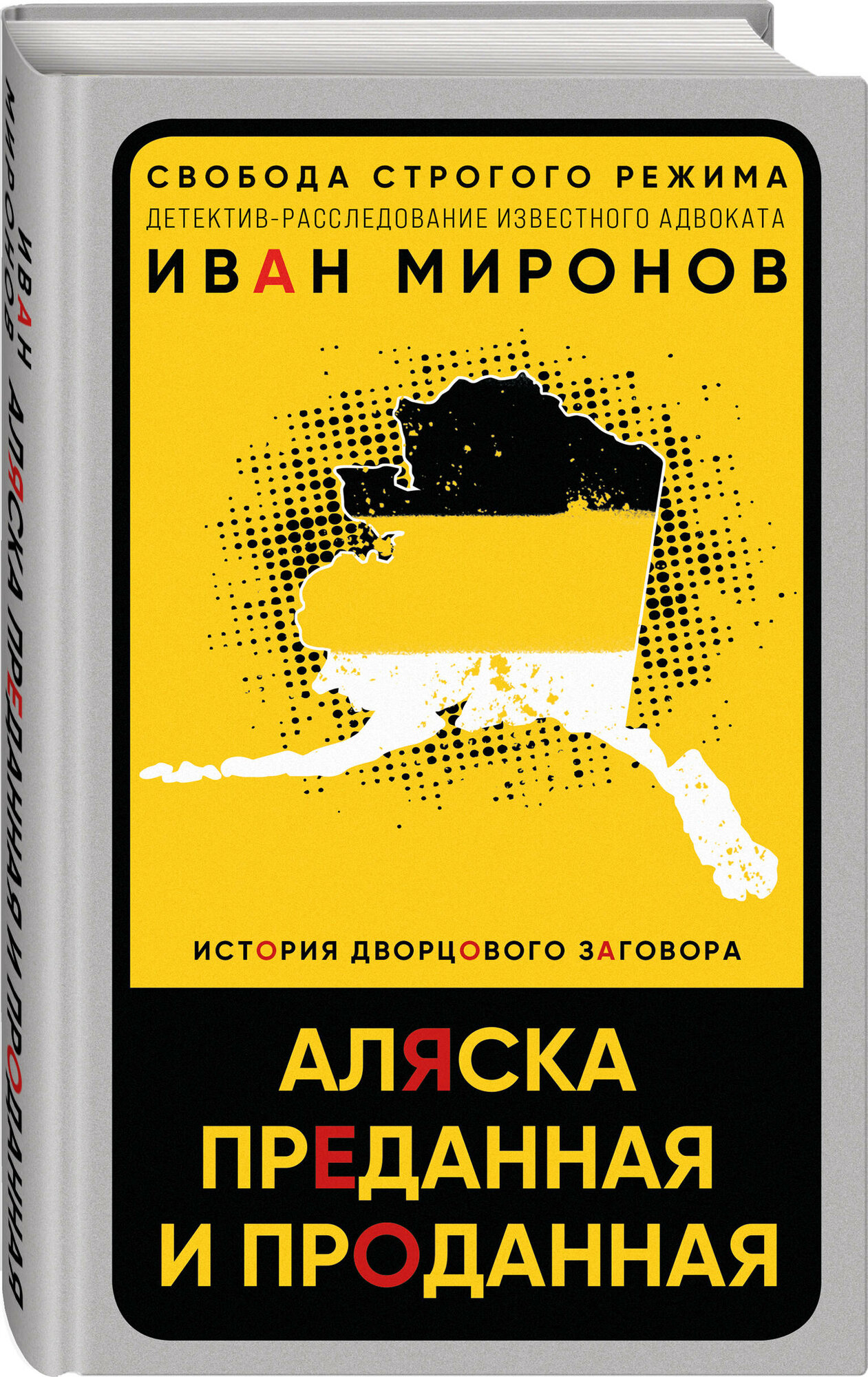 Миронов И. Б. Аляска преданная и проданная. История дворцового заговора