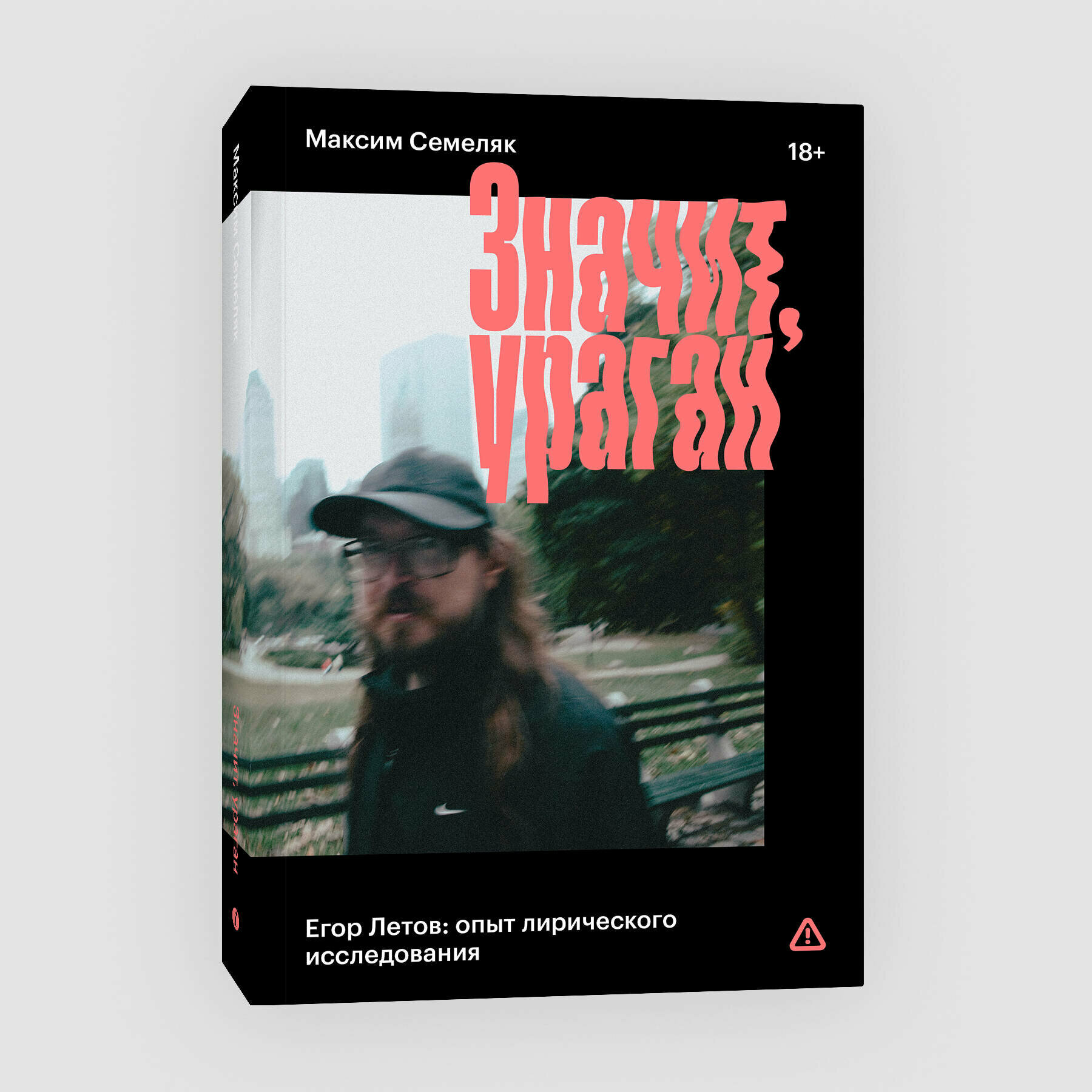 Максим Семеляк. Значит, ураган. Егор Летов: опыт лирического исследования