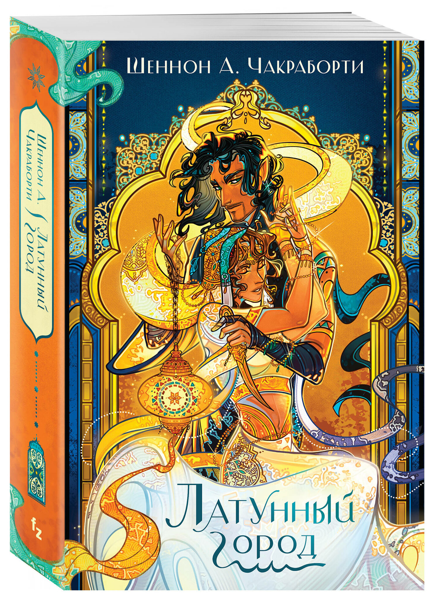 Чакраборти Ш. А. Латунный город