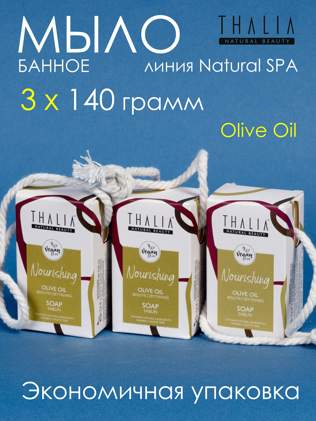 Thalia / Мыло твердое в наборе серия "NATURAL SPA SOAP" 3 шт, 3x140 г / Olive Oil