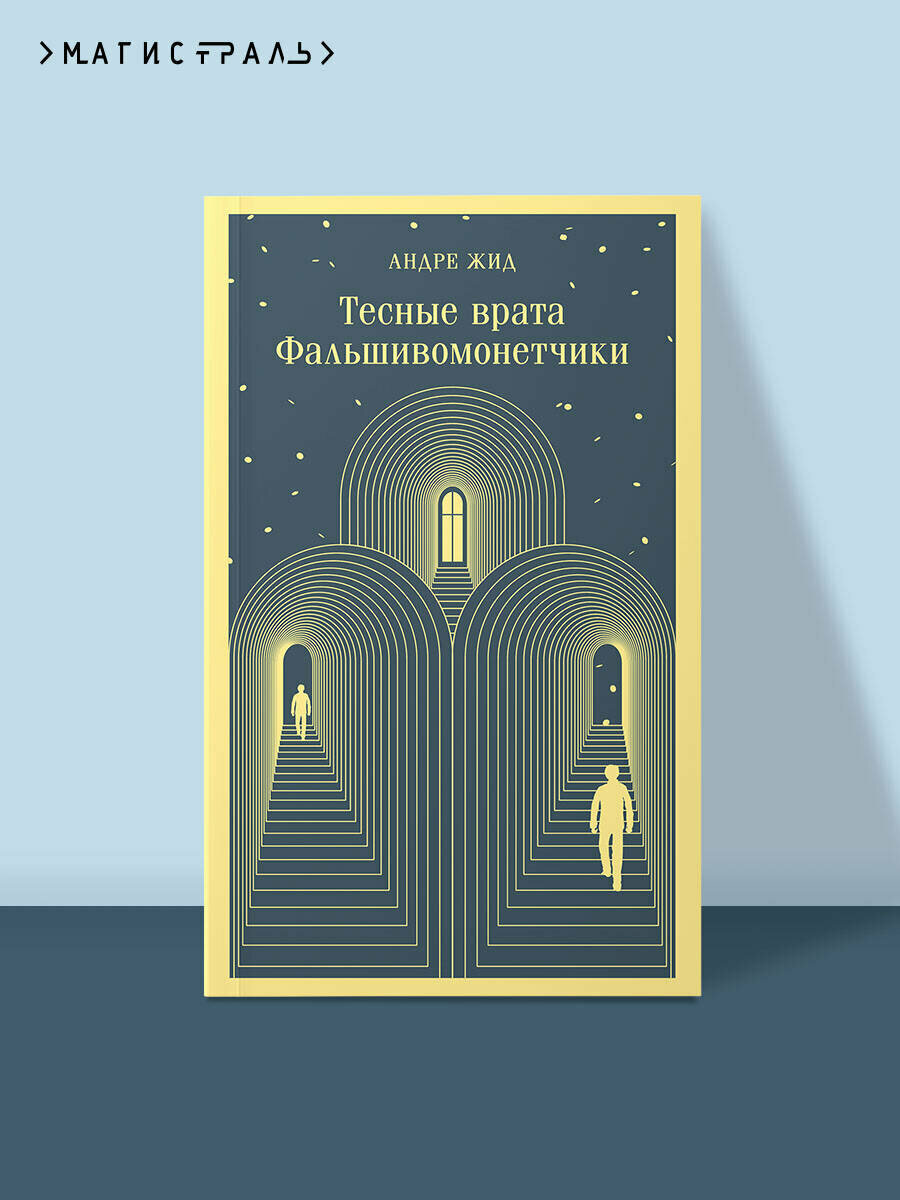 Жид А. Тесные врата. Фальшивомонетчики