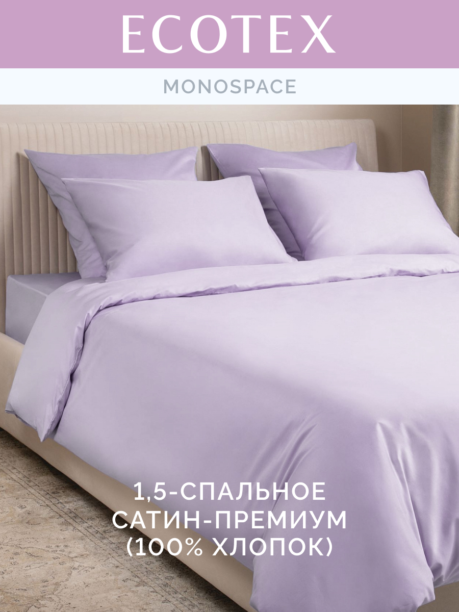 Постельное белье 1,5 спальное однотонное Моноспейс (аналог икеа), Сиреневый, пододеяльник на молнии, сатин, Ecotex