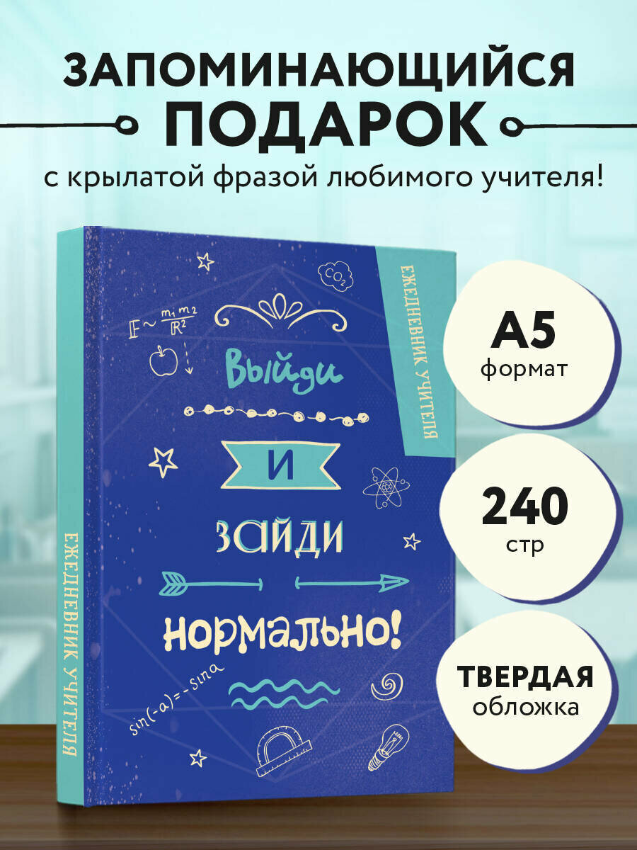Ежедневник учителя. Выйди и зайди нормально!