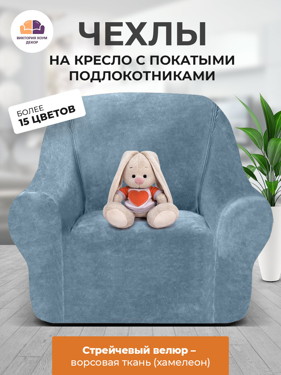 Чехол на кресло Бруклин серо-голубой, стрейчевый велюр, Виктория Хоум Декор