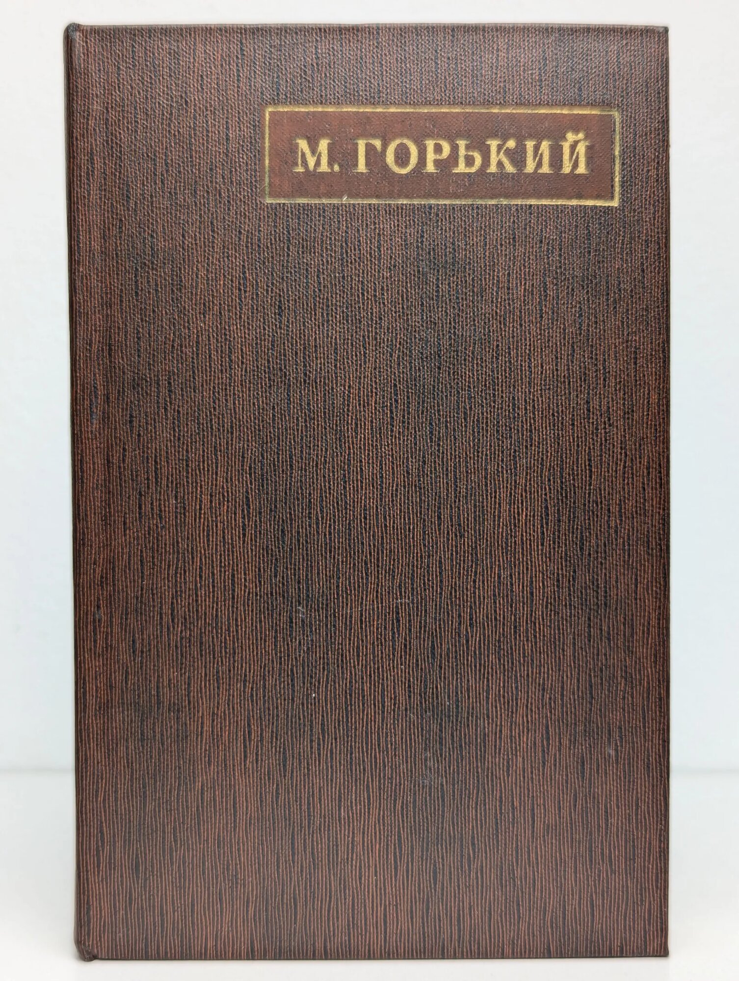 М. Горький. Полное собрание сочинений. Том 8 Горький Максим 1970