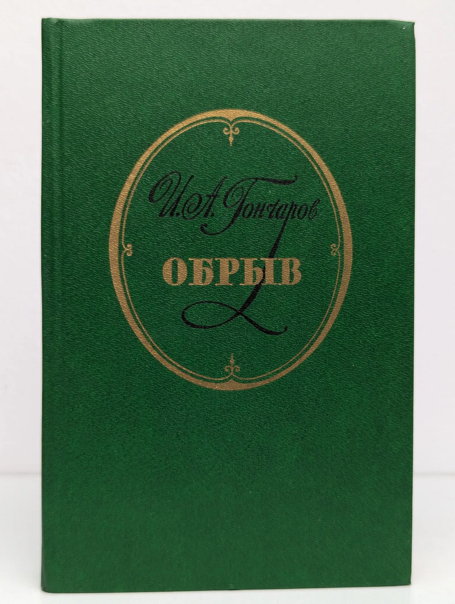 Обрыв Гончаров Иван Александрович 1984