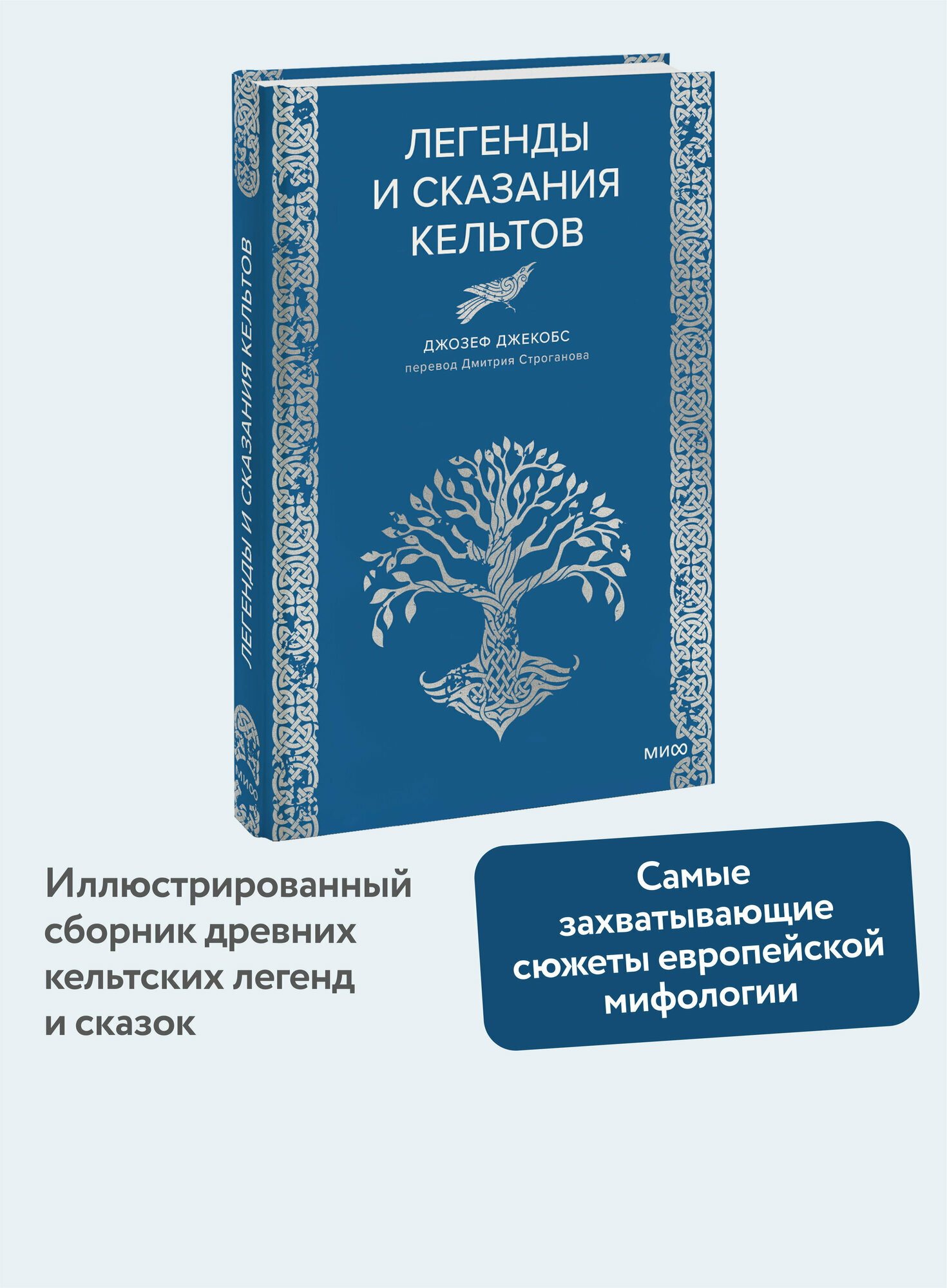 Джозеф Джекобс. Легенды и сказания кельтов