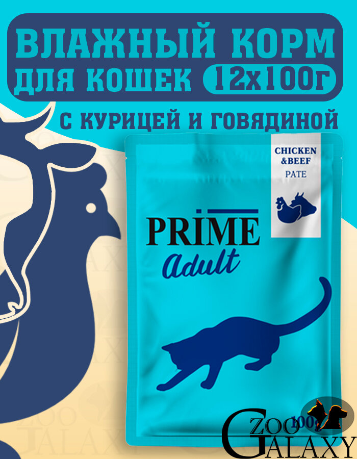 PRIME Паучи ADULT паштет для кошек курица и говядина 12х100г