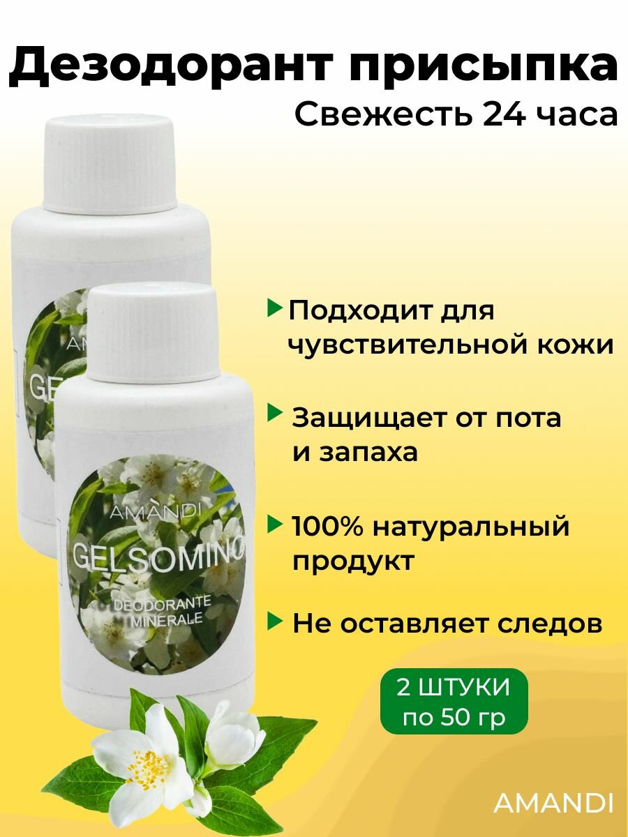 Квасцы жженые AMANDI присыпка 2 штуки по 50гр./ Дезодорант натуральный мужской, женский/ Аромат Жасмин