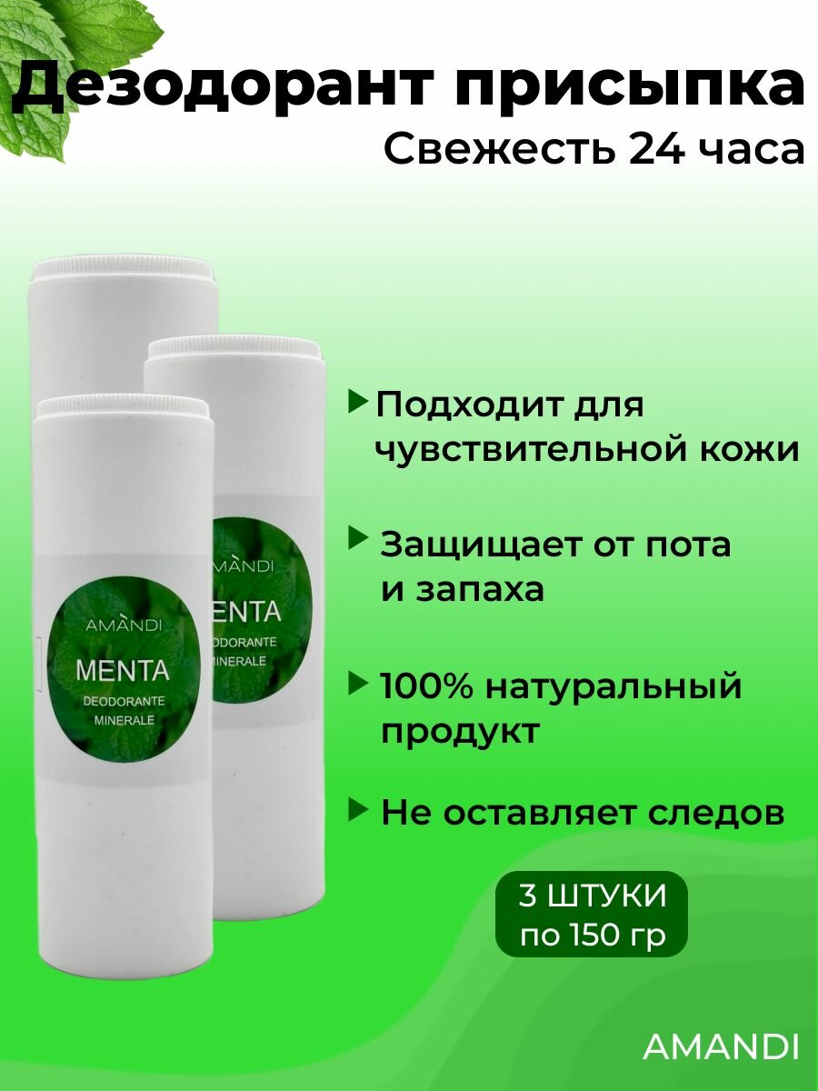 Квасцы жженые AMANDI присыпка 150г 3 штуки / Дезодорант натуральный мужской, женский/ Аромат Мята